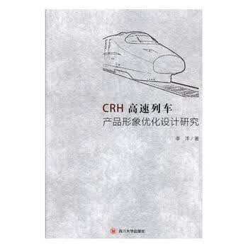 CRH高速列车产品形象优化设计研究