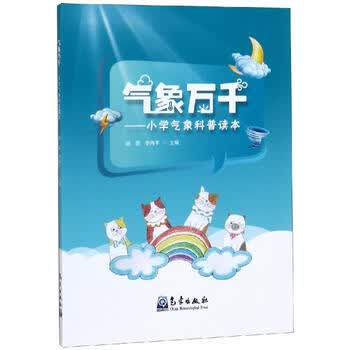 气象万千:小学气象科普读本