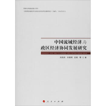 中国流域经济与政区经济协同发展研究