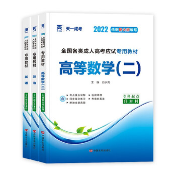 2022年全国各类成人高考应试专用教材 高等数学（二）政治 英语 3本 专科起点升本科 专升本 成人高考复习指导