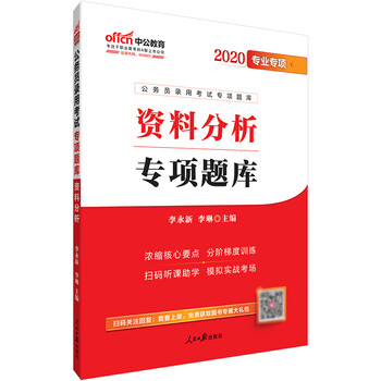 中公教育 中公教育公务员录用考试专项题库 资料分析 2020