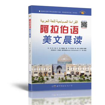 阿拉伯语美文晨读