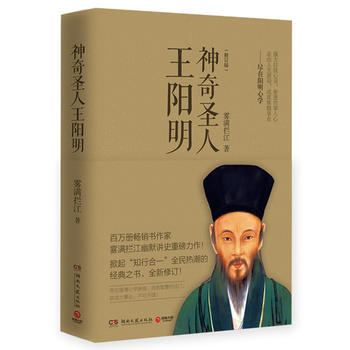 神奇圣人王阳明（修订版）9787540487195