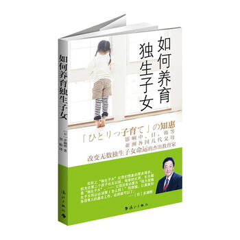 如何养育独生子女 （日）多湖辉,刘畅 9787540766566 漓江出版社