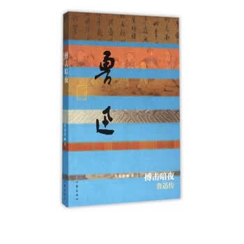 搏击暗夜(鲁迅传)/中国历史文化名人传