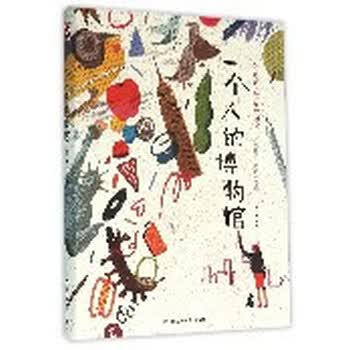 一个人的博物馆(留美插画家的成长之旅)
