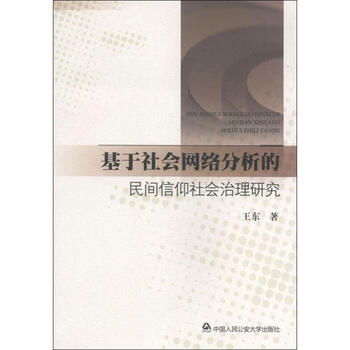 基于社会网络分析的民间信仰社会治理研究