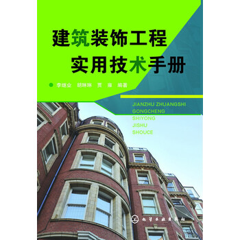 建筑装饰工程实用技术手册