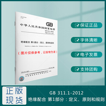 GB 311.1-2012绝缘配合 第1部分：定义、原则和规则