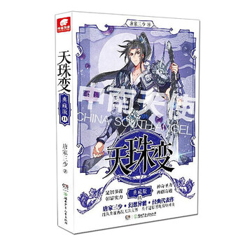 现货包邮正版 天珠变11 典藏版 唐家三少 东方武侠玄幻奇幻小说书籍另龙王传说终极斗罗琴帝元尊等有售