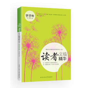 读者文摘精华 梦想卷 北京工业大学出版社 9787563939305