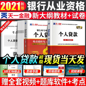 银行从业资格考试教材2021初级中级银行官方教材辅导真题法律法规与综合能力个人理财贷款银行管理 个人贷款教材+试卷2本套