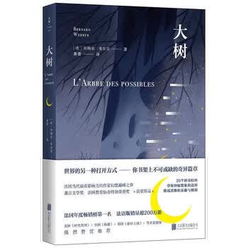 大树 (法)贝纳尔·韦尔贝,联合读创出品 北京联合出版有限公司出版社 9787559622556