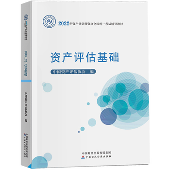 现货包邮 资产评估基础 2022年资产评估师考试教材中国资产评估协会编