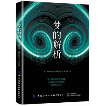 梦的解析  读心术入门心理学与生活社会心理学心理学经典著作心理学读物 凤凰新华书店旗舰店