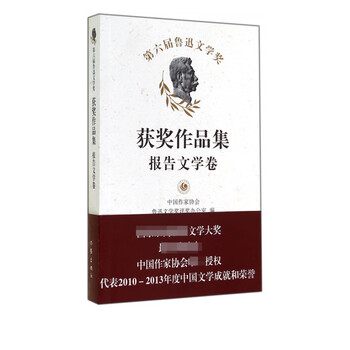 第六届鲁迅文学奖获奖作品集(报告文学卷)