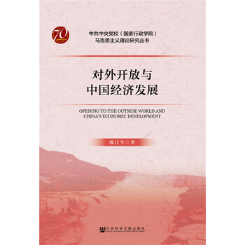 对外开放与中国经济发展