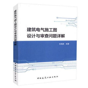 建筑电气施工图设计与审查问题详解 作者：宫周鼎编著