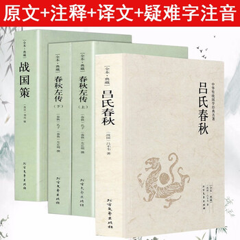 中国古典文学系列（3部4册）吕氏春秋无删节 春秋左传 战国策图书籍