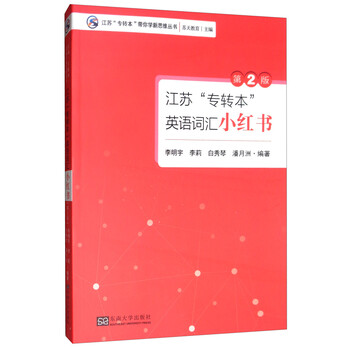 江苏“专转本”英语词汇小红书（第2版）