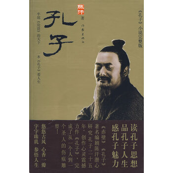 孔子 小说 陈汗著 作家出版社      9787506349253