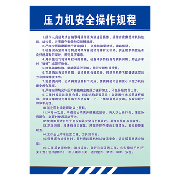 安全生产宣传画挂图规章制度展板台式钻床安全操作规程墙贴画贴纸NIH20 NIH20-04 压力机安全操作规程 PP防水覆膜贴纸80*60厘米