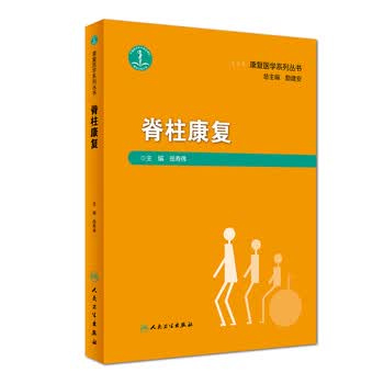康复医学系列丛书 脊柱康复 9787117274197