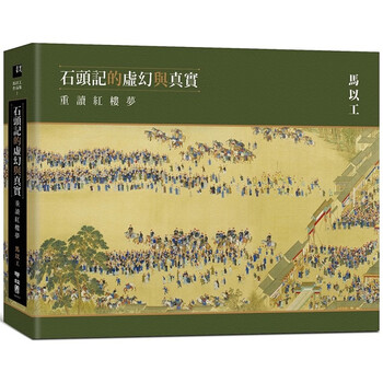 石头记的虚幻与真实：重读红楼梦  港台原版 马以工 台湾联经出版 精装