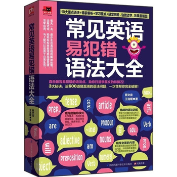 常见英语易犯错语法大全 语法书籍零基础入门自学书籍 初高中大学实用英语语法教材英文学习考试用书英文语