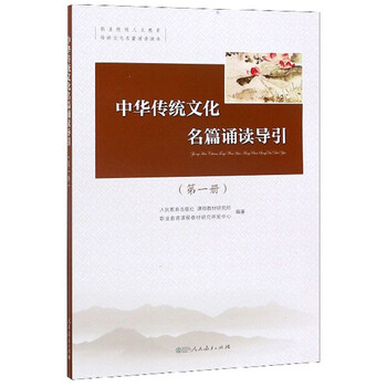 中华传统文化名篇诵读导引（附光盘 第1册）