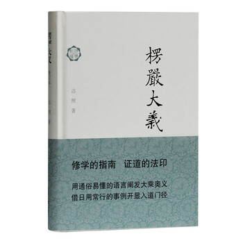 月映千江(佛典新读) 楞严大义