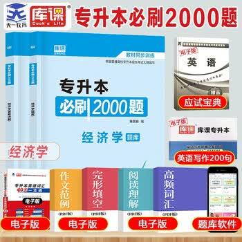 天一库课2022普通高校专升本专接本专转本经济学必刷题2000题考试专用教材配套章节习题模拟真题湖北河南江西山东浙江安徽福建省