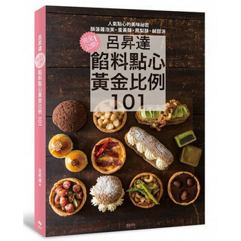 台版 吕升达 馅料点心黄金比例101 完全公开