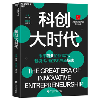 科创大时代 国内首部解决科创领域全线问题的著作 陈玮 主编