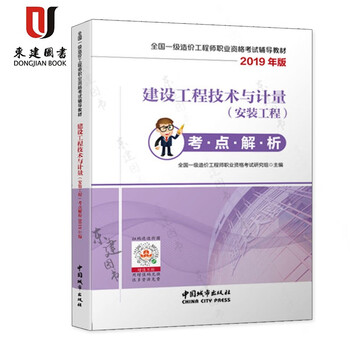 2019全国一级造价工程师职业资格考试辅导教材建设工程技术与计量(安装工程)考点解析