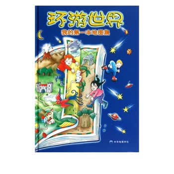 环游世界(我的**本地图集)(精)