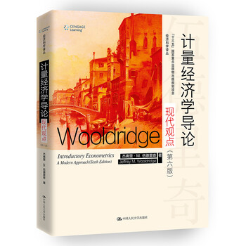 计量经济学导论：现代观点（第6版）经济科学译丛