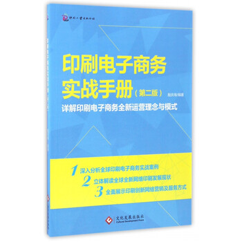 印刷电子商务实战手册(第2版)