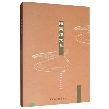 张丙煐文集