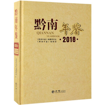 黔南年鉴（2018）