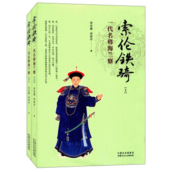 索伦铁骑 一代名将海兰察(套装上下册)