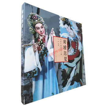 菊坛翘楚：戏剧年画极限片集