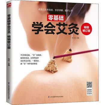 零基础学会艾灸 畅销修订版