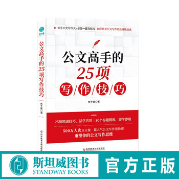 公文高手的25项写作技巧：重塑你的公文写作思维