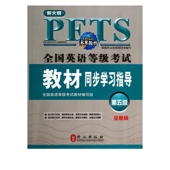 全国英语等级考试教材同步学习指导(第5级全新版新大纲)
