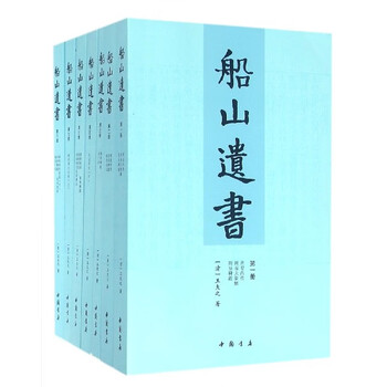 船山遗书(共15册)