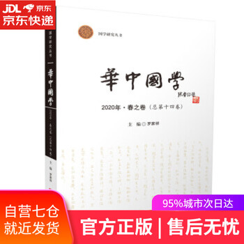 【正版图书】华中国学  2020·春之卷（总第十四卷） 罗家祥 著 华中科技大学出版社