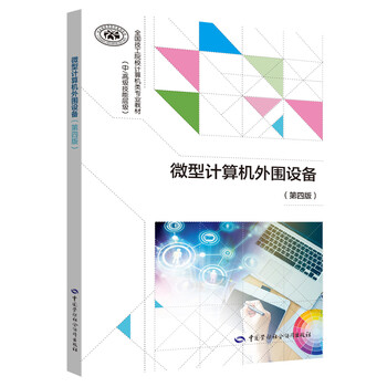微型计算机外围设备（第四版）