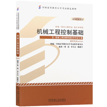 自考教材02240 2240机械工程控制基础 2012年版 李天石 机械工业出版社