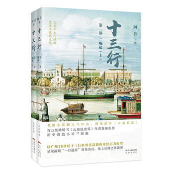 十三行  第一部  崛起（套装上下册）